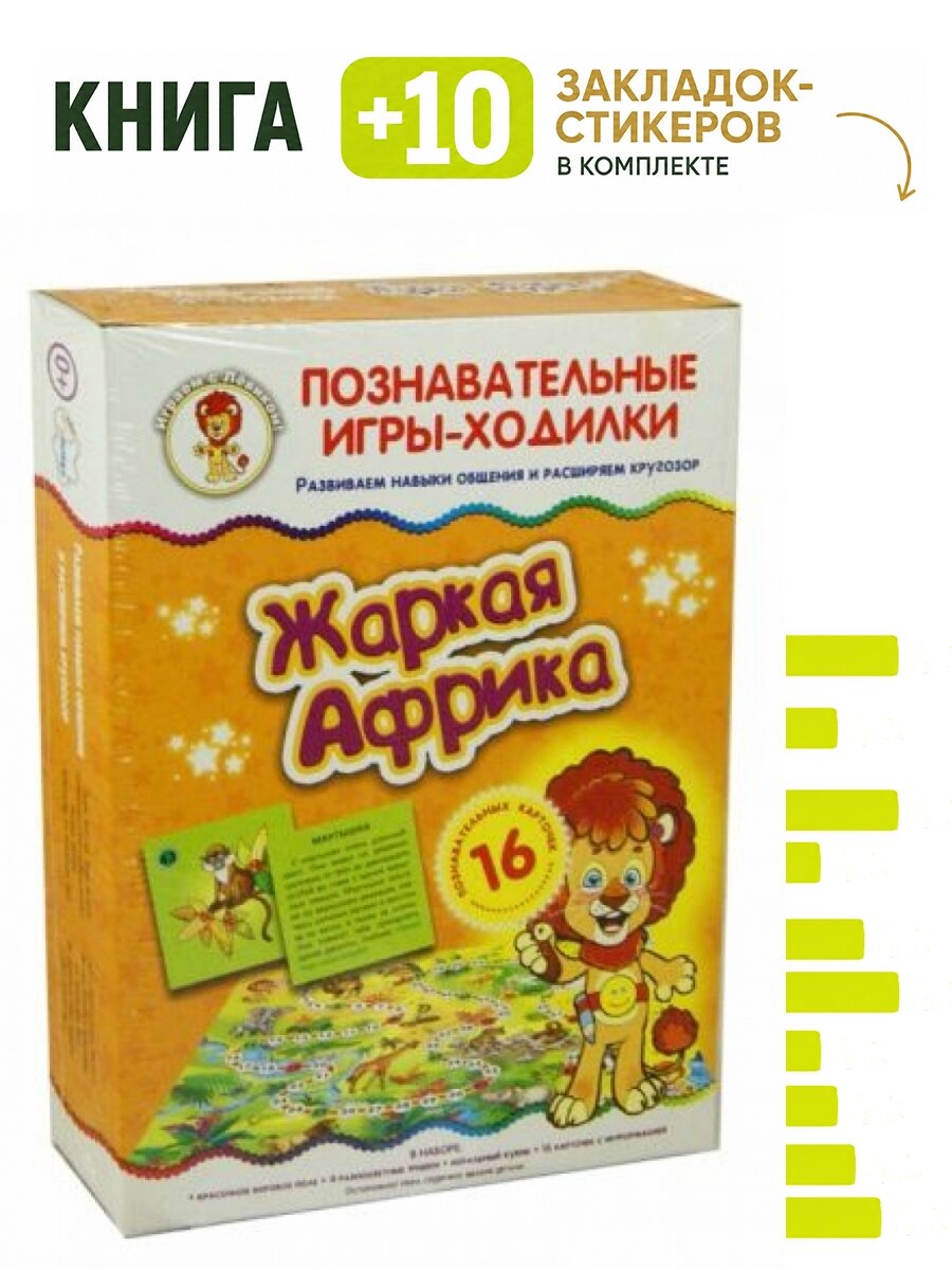 Жаркая Африка. Комплект: книга + 10 закладок-стикеров