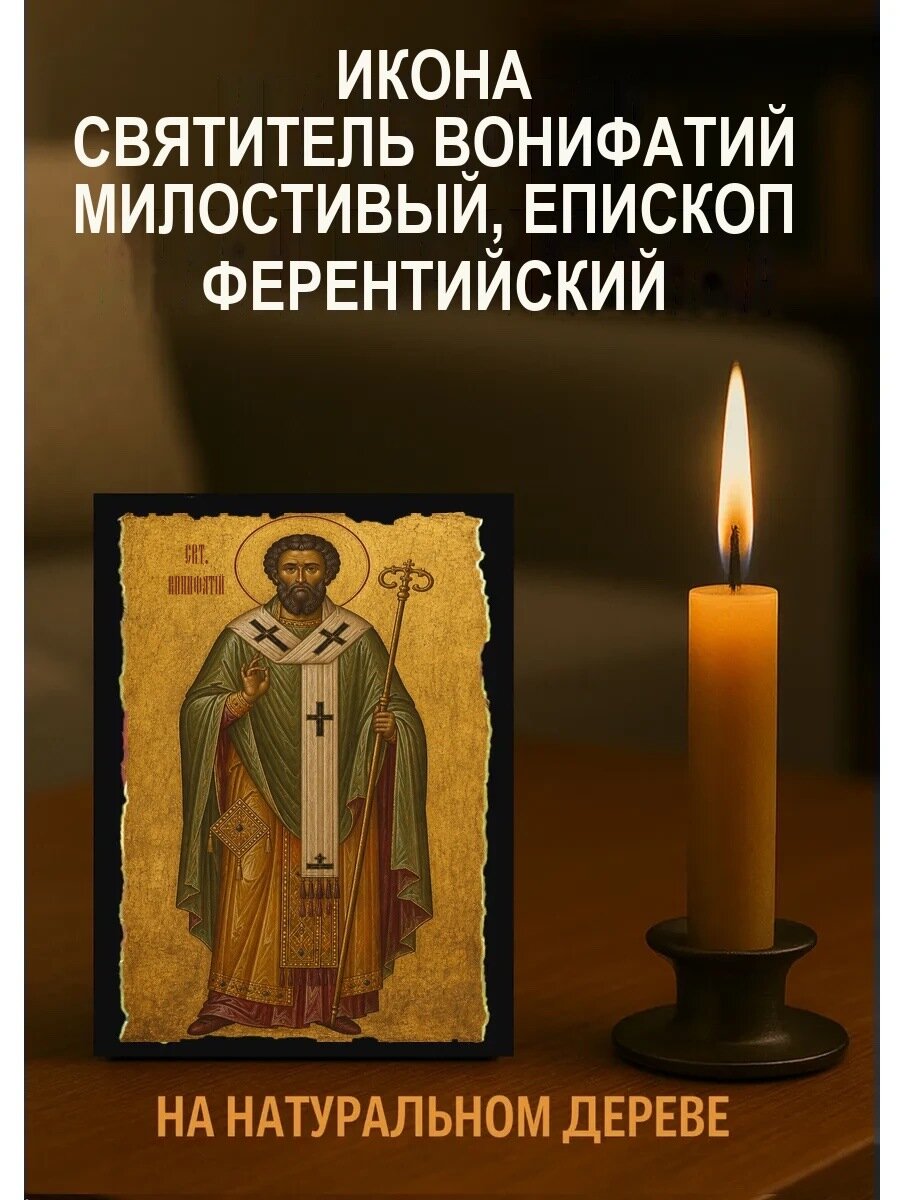 Икона Святитель Вонифатий Милостивый, епископ Ферентийский, на дереве