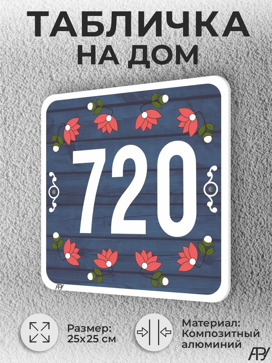 Адресная табличка с номером дома "литая" №1720 (имитация)