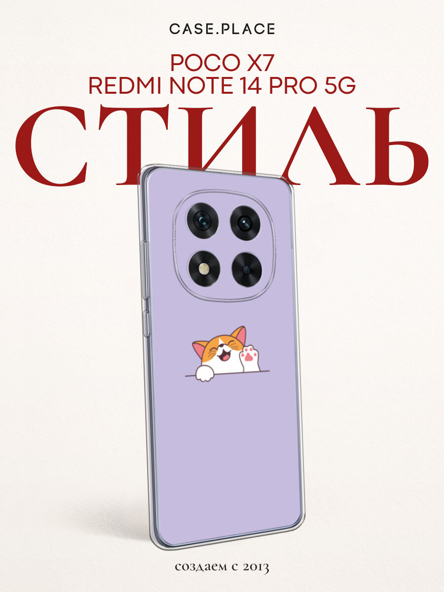 Чехол на Xiaomi Poco X7/Redmi Note 14 Pro 5G / Сяоми Поко Х7 / Редми Ноут 14 Про с принтом Веселый котик