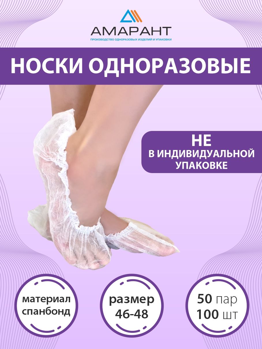 Носки одноразовые, бахилы из НПП, 50 пар (100 шт), белые, размер 46-48