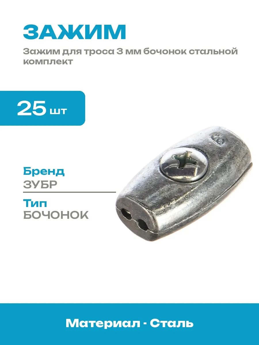 Зажим для троса бочонок 3 мм стальной комплект 25 штук