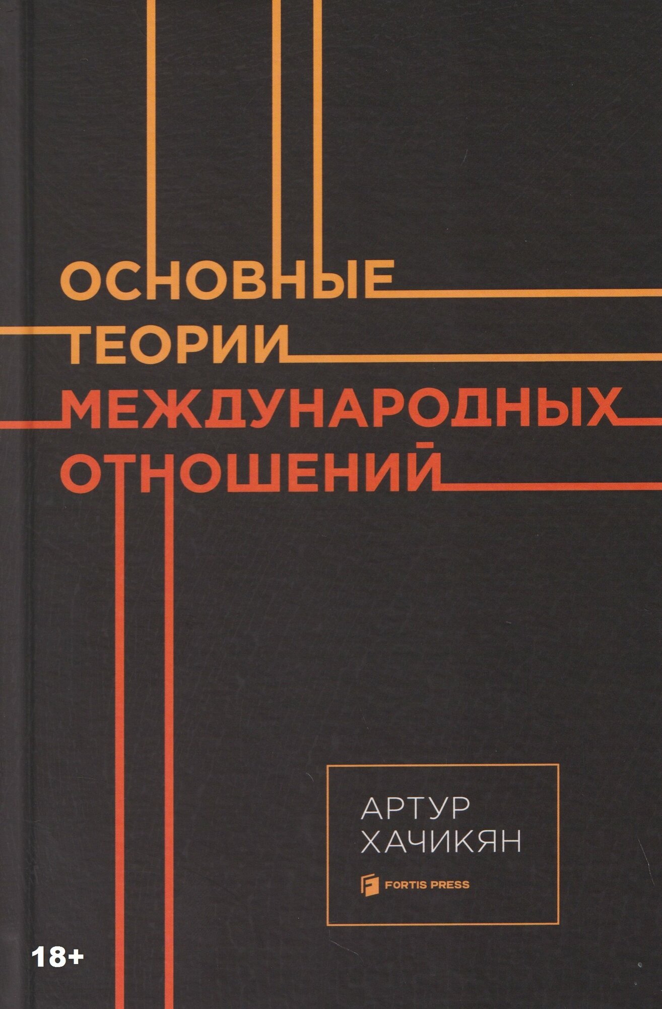Основные теории международных отношений