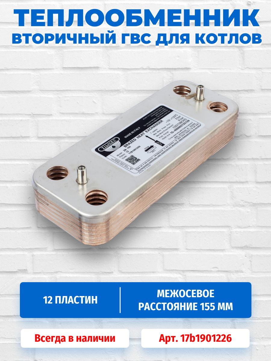 Теплообменник вторичный ГВС 12 пластин для котлов Ariston, Fondital, Tahiti, Viessmann, Beretta 17b1901226