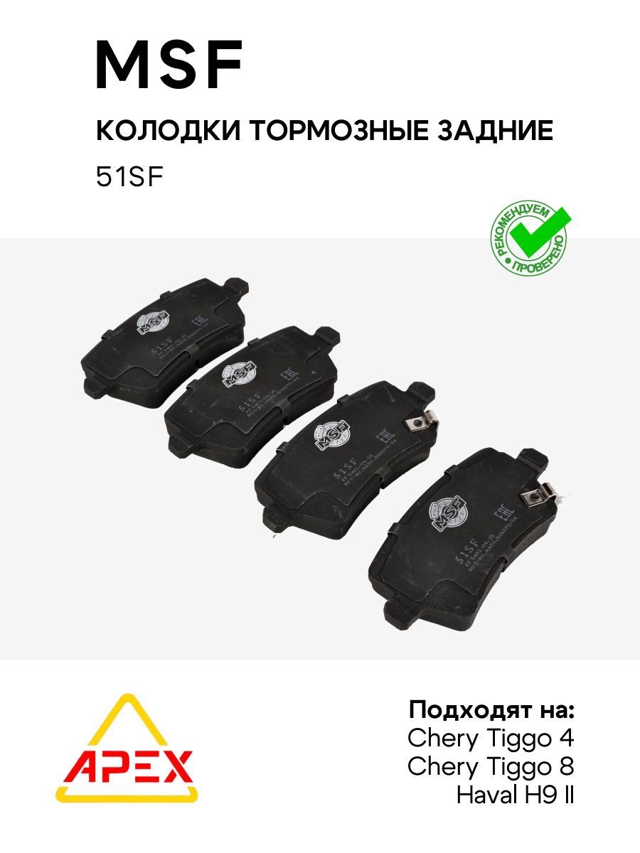 Колодки тормозные задние Chery Tiggo 4 Tiggo 8 haval h9 2р (MSF 51SF)