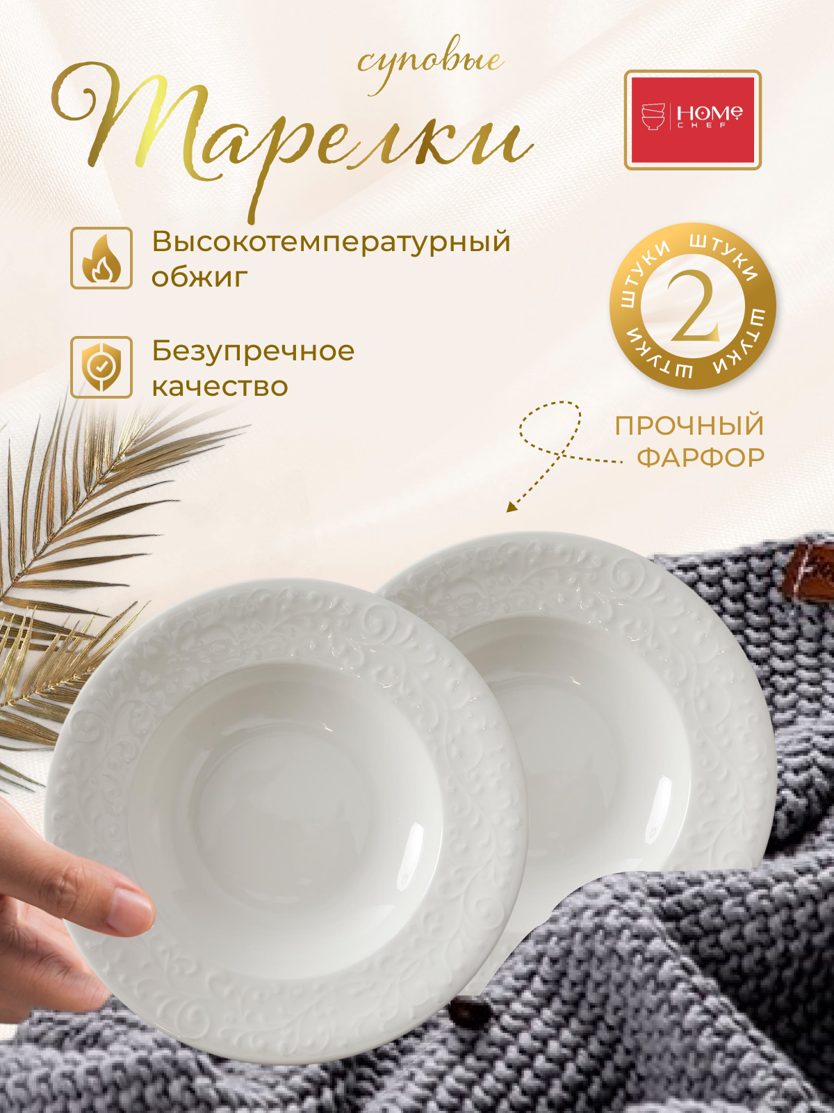 Тарелки для супа 2 шт с бортиками 22 см, фарфор, Home Chef Floral