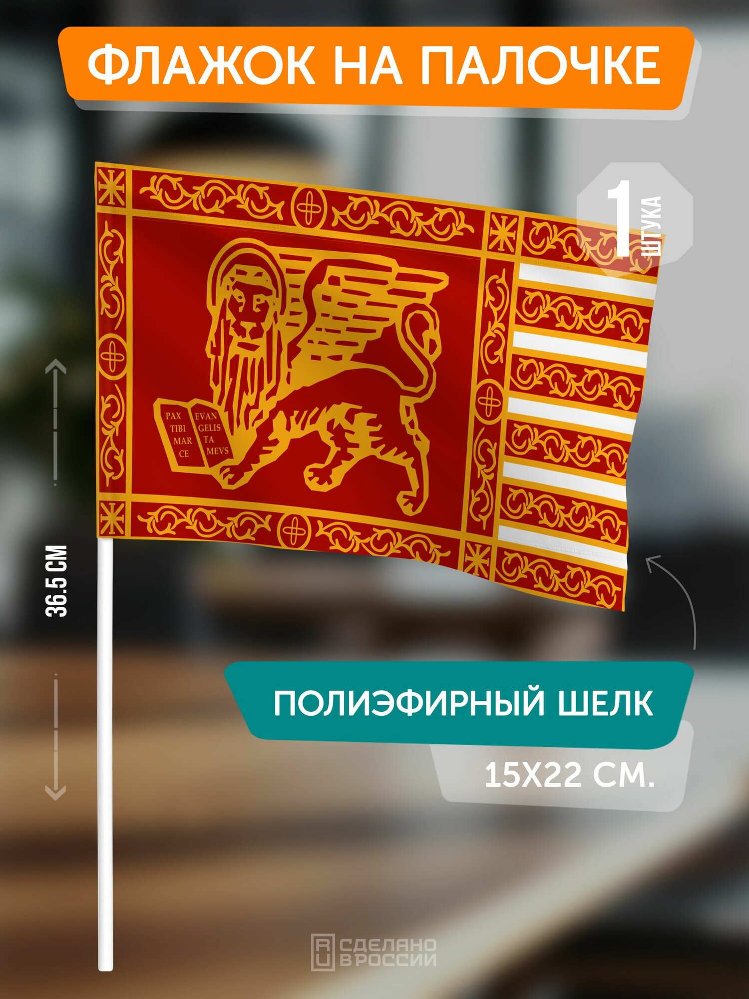 Флаг Венеции на флагштоке / настольный флаг