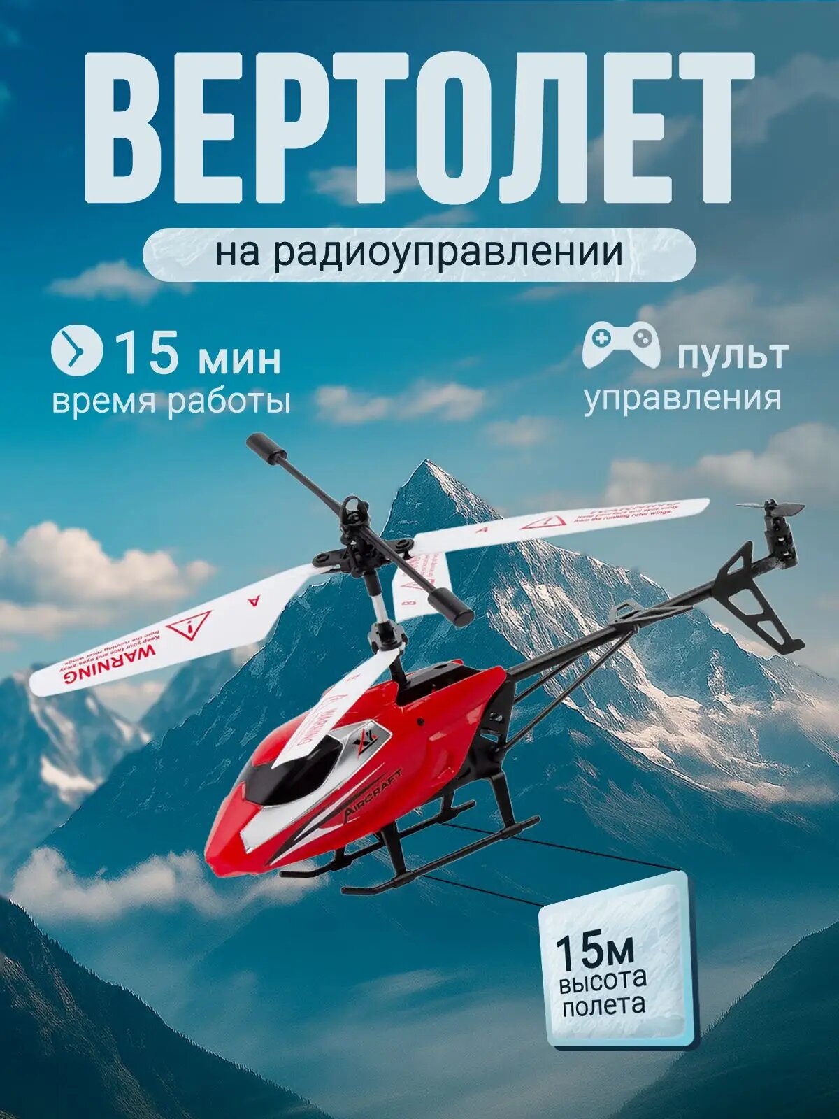 Вертолет на пульте управления для детей. Вертолет на радиоуправлении