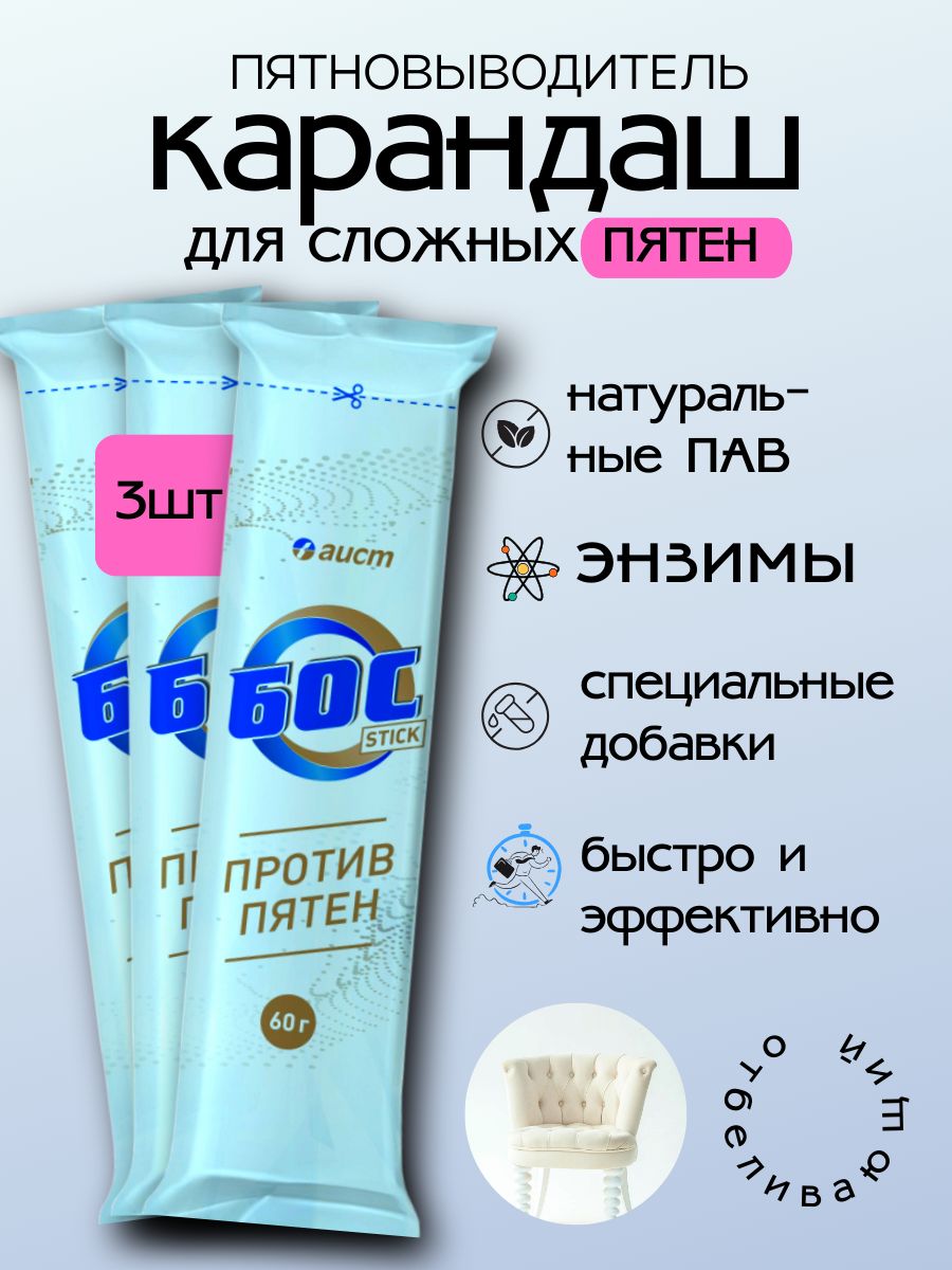 БОС пятновыводитель STICK 60г. Набор 3шт