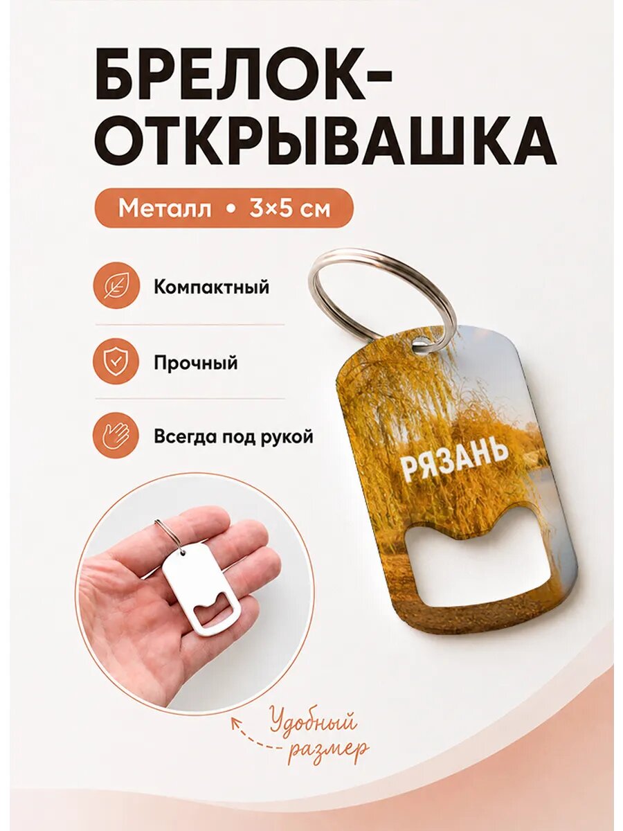 Брелок открывашка "Ива у Осенней Реки"