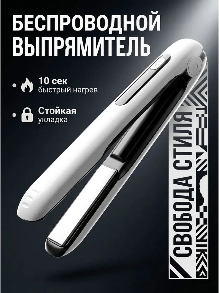 Беспроводной выпрямитель для волос 2 в 1, профессиональный стайлер для завивки и выпрямления