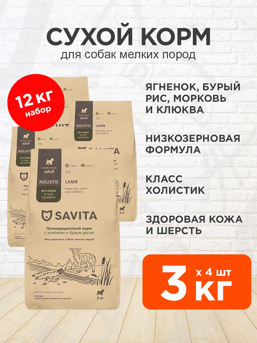 Корм сухой Savita Adult Small Lamb низкозерновой для взрослых собак мелких пород, ягненок, бурый рис, морковь, клюква, 3 кг 4 шт