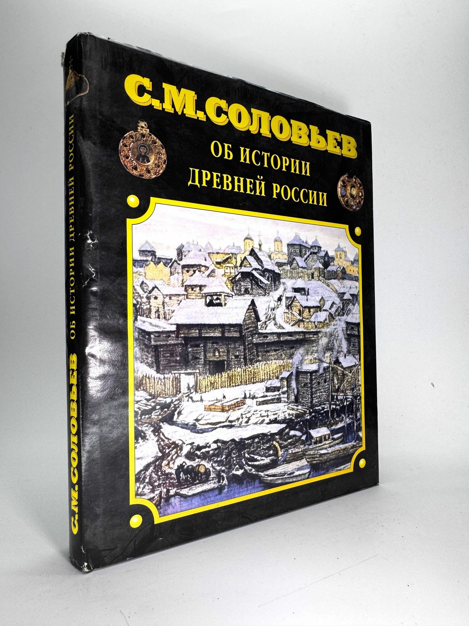 Книга «Об истории древней россии», С.м. Соловьев, Твердый переплет