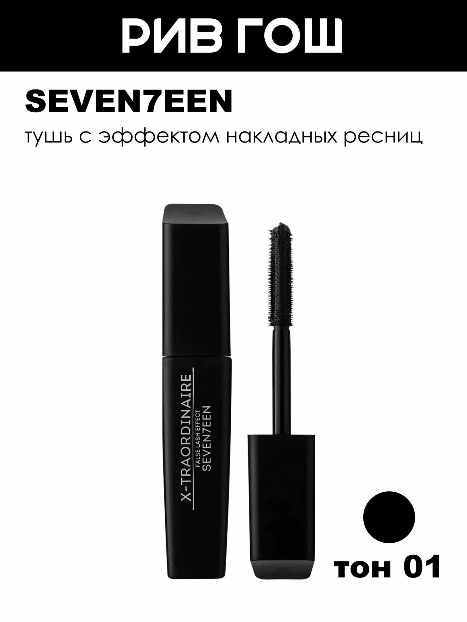 SEVEN7EEN Тушь для ресниц X-Traordinaire Mascara удлинение, объем, подкручивание, 12 мл, 01 Черная