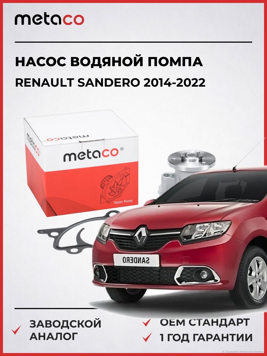 Насос водяной METACO 1500316 Рено Сандеро Renault Sandero 2014-2022