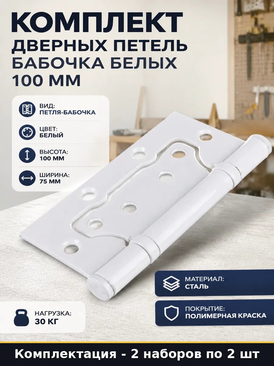 Петли дверные накладные стальные белые, бабочка 100 мм, универсальные без врезки, для межкомнатных полотен, 2 шт
