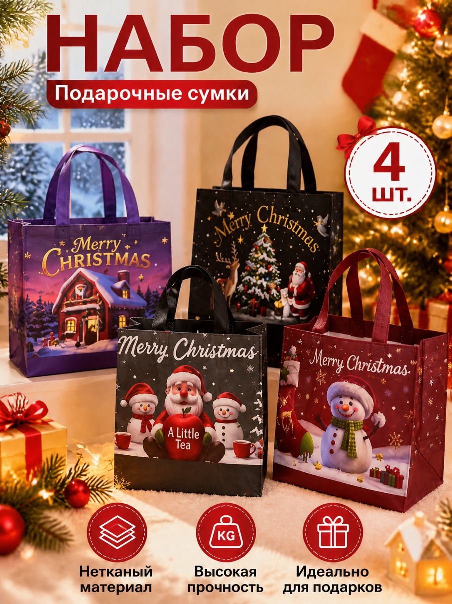 Новогодние подарочные сумки из нетканого материала, Дед Мороз, снеговик и домик , 4 шт, размер 32.5x25x17 см