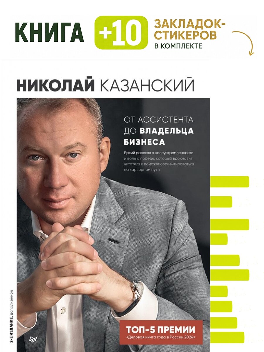 От ассистента до владельца бизнеса. 2-е издание, дополненное. Комплект: книга + 10 закладок-стикеров