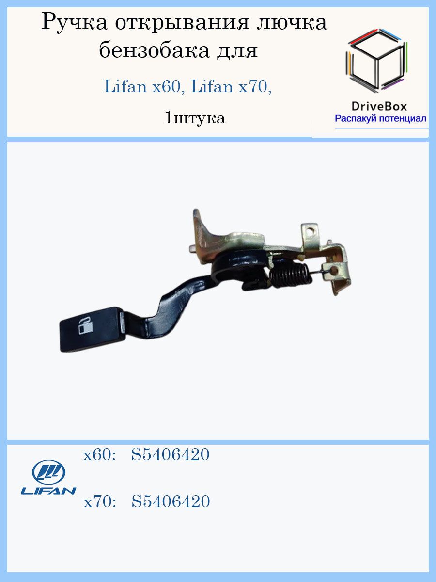Ручка открывания лючка топливного бака, бензобака Lifan X60, Лифан X70 S5406420