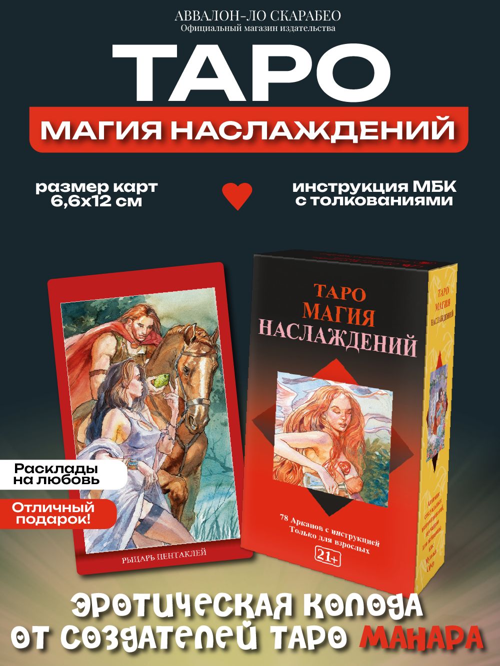 Таро Магия Наслаждений (на русском языке), Аввалон-Ло Скарабео, Россия