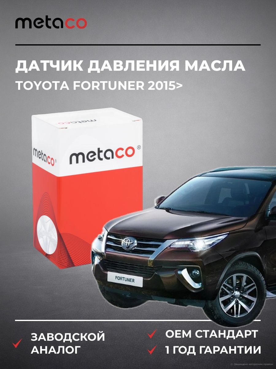 Датчик давления масла METACO 6336008 Тойота Фортунер Toyota Fortuner 2015-