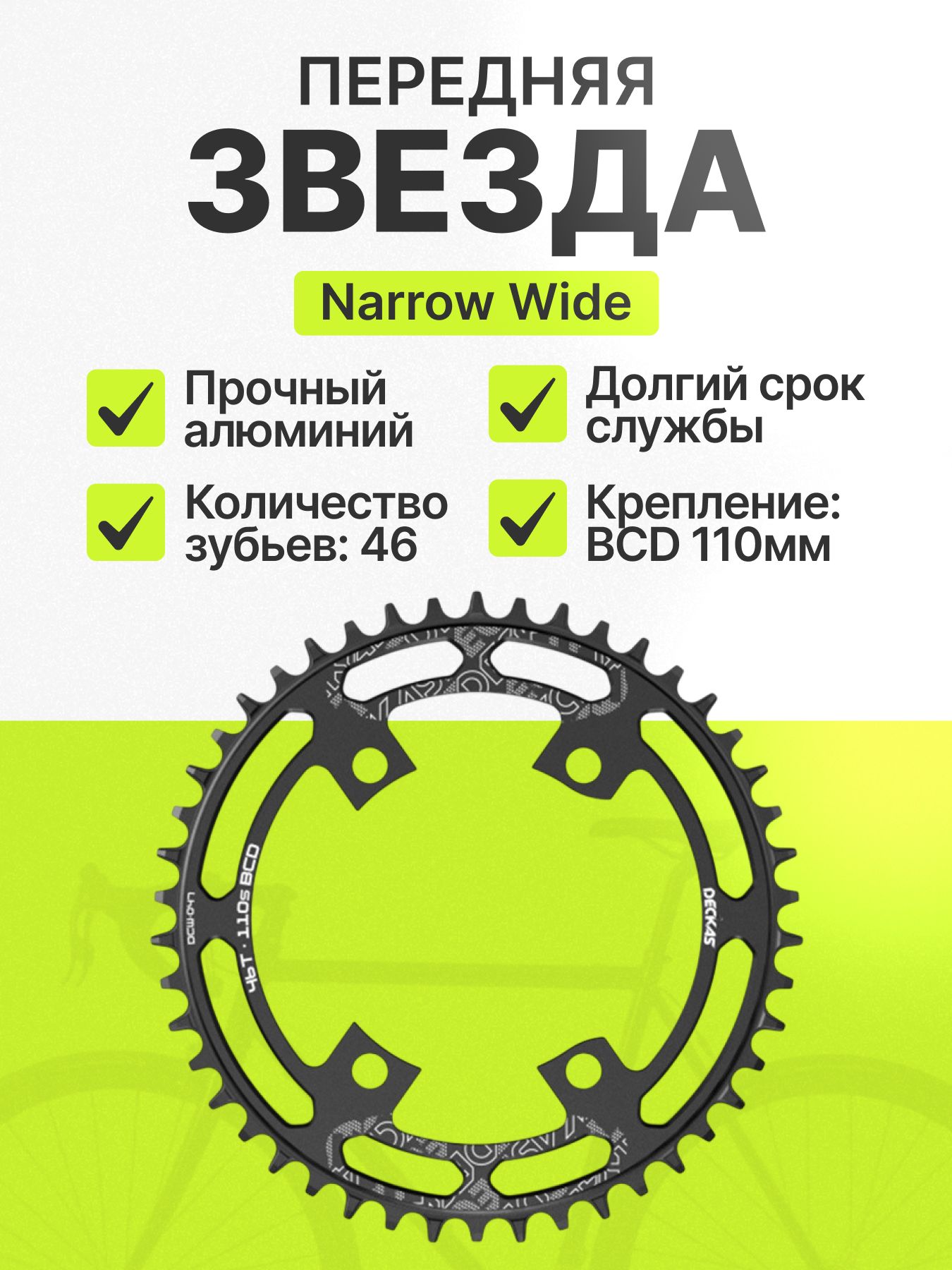 Звезда алюминиевая передняя Deckas 46T 110 BCD, Narrow Wide, для шатунов Shimano GRX, 105, R4000 - R9000, цвет черный