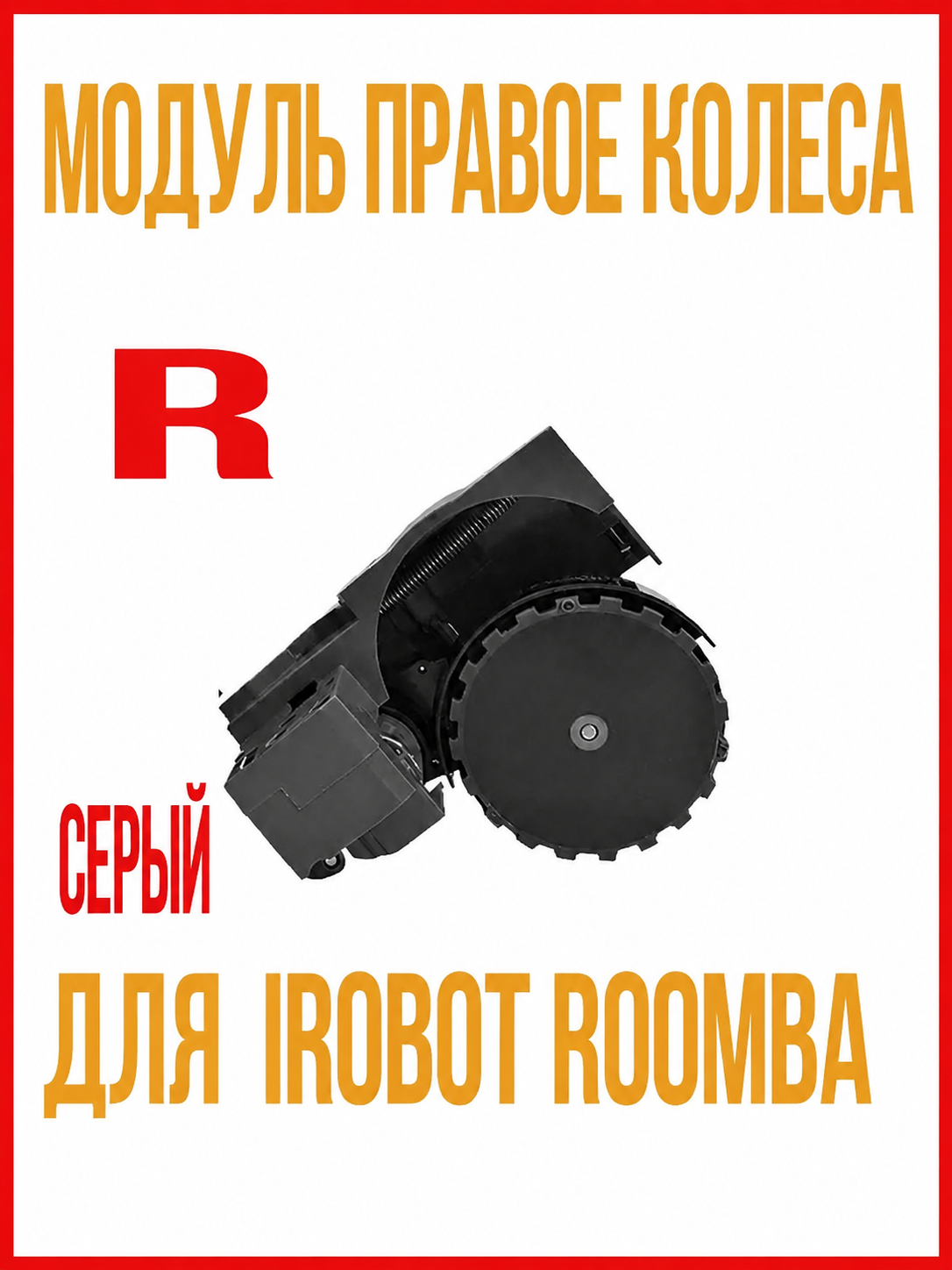 Модуль Правое колеса использовать для робот пылесоса iRobot Roomba 500/600/700/800/900 Полный ассортимент