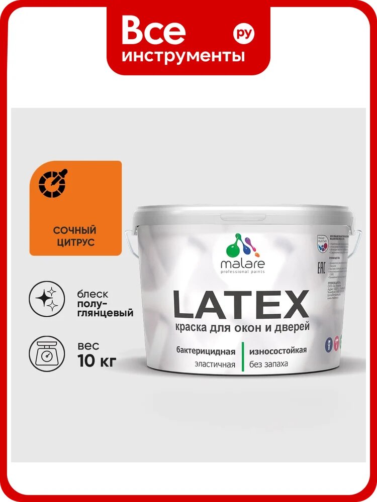 Резиновая краска MALARE для дверей и окон Latex по дереву с антисептическим эффектом, моющаяся без запаха полуглянцевая, сочный цитрус, 10 кг КЛТКСЛСОЦПГ1000