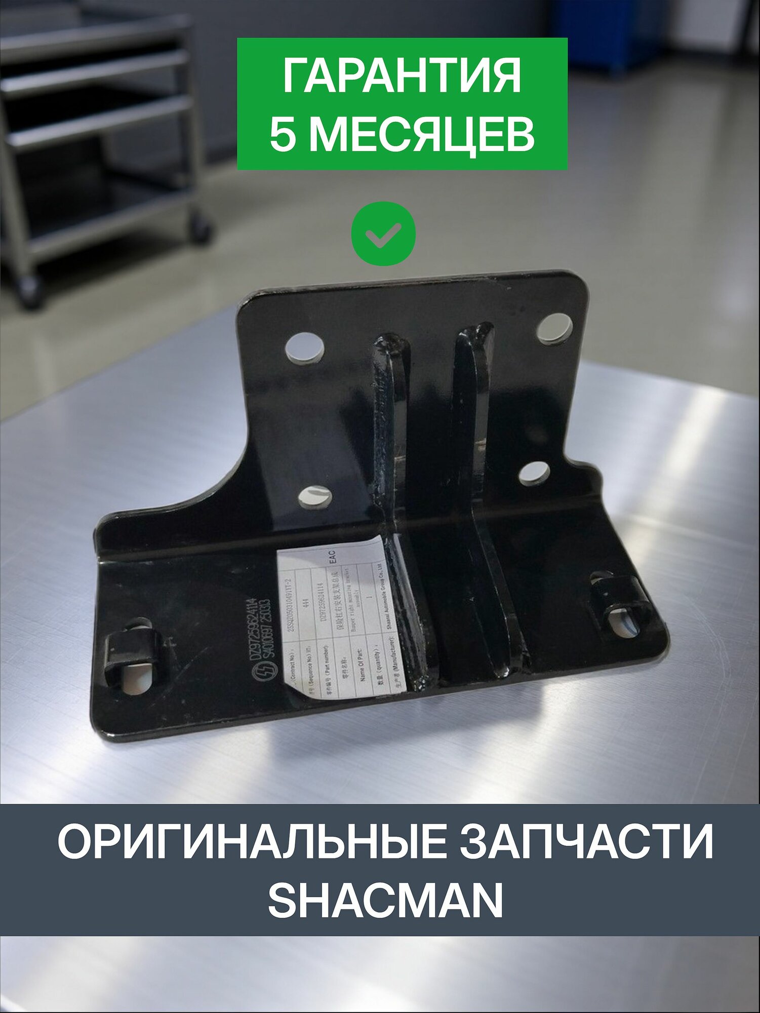 Кронштейн переднего бампера правый SHACMAN X5000