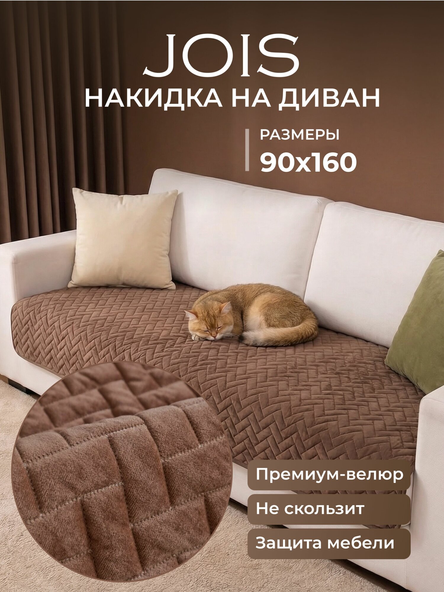 JOIS Чехол на мебель для дивана 160x90 см непромокаемый плитка коричневый
