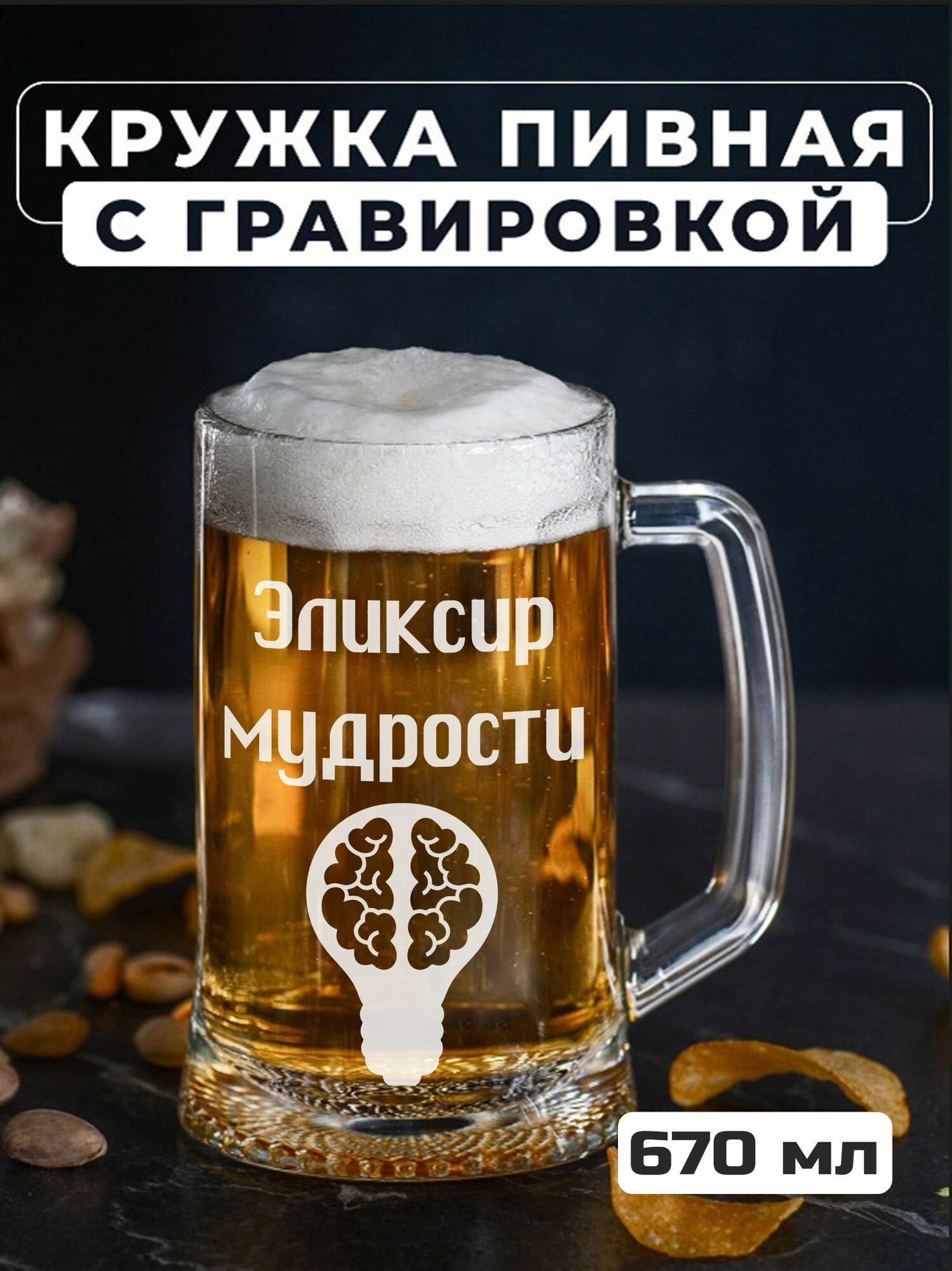 Пивная кружка с гравировкой Эликсир мудрости