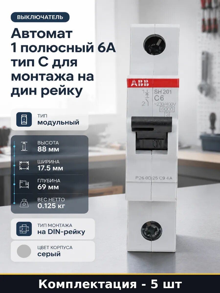 Выключатель автоматический 220В 6А 1П С6 на дин рейку 5 шт