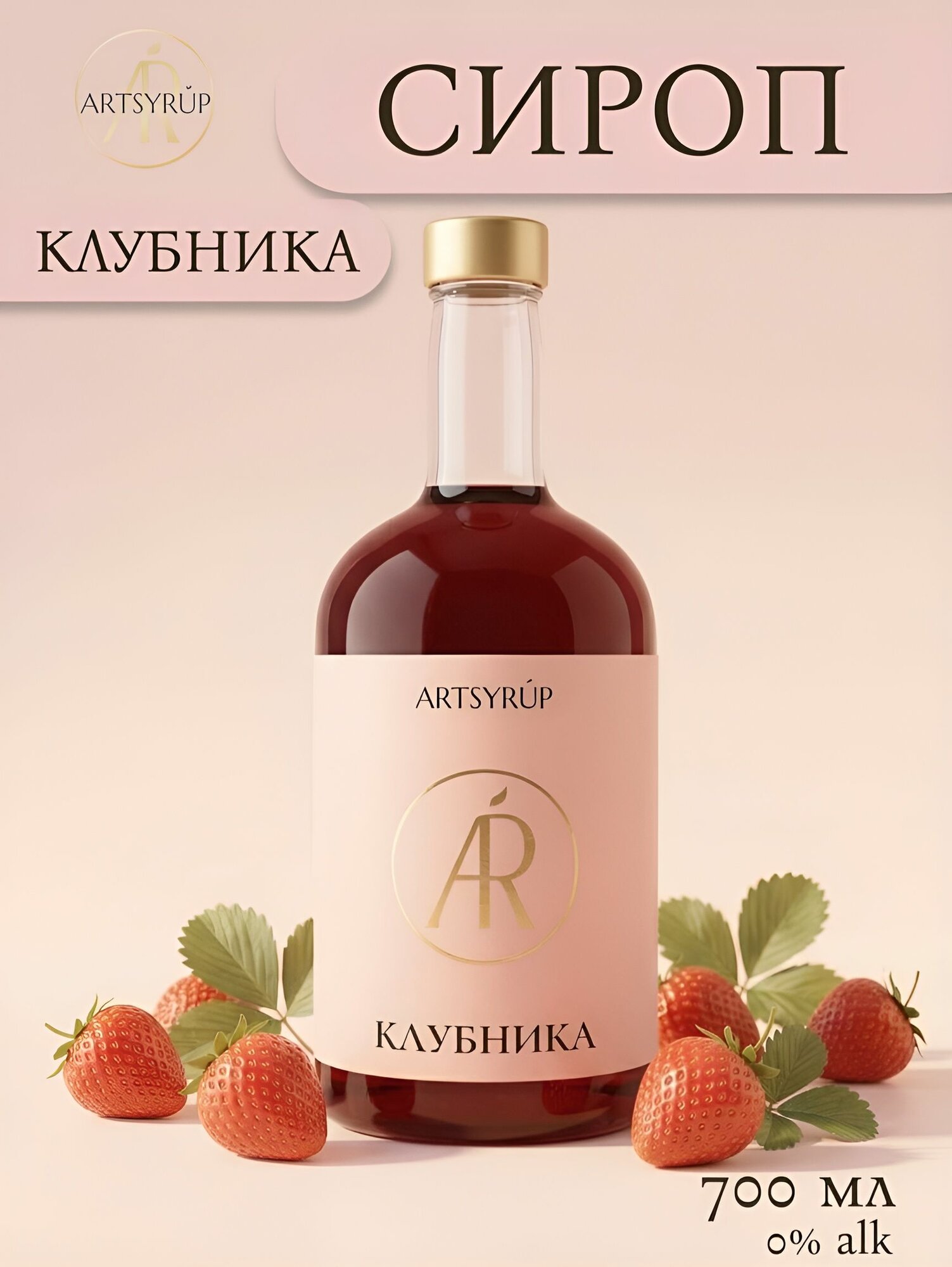 Сироп Клубника ARTSYRUP для кофе, коктейлей, десертов, мороженого и выпечки 700 мл
