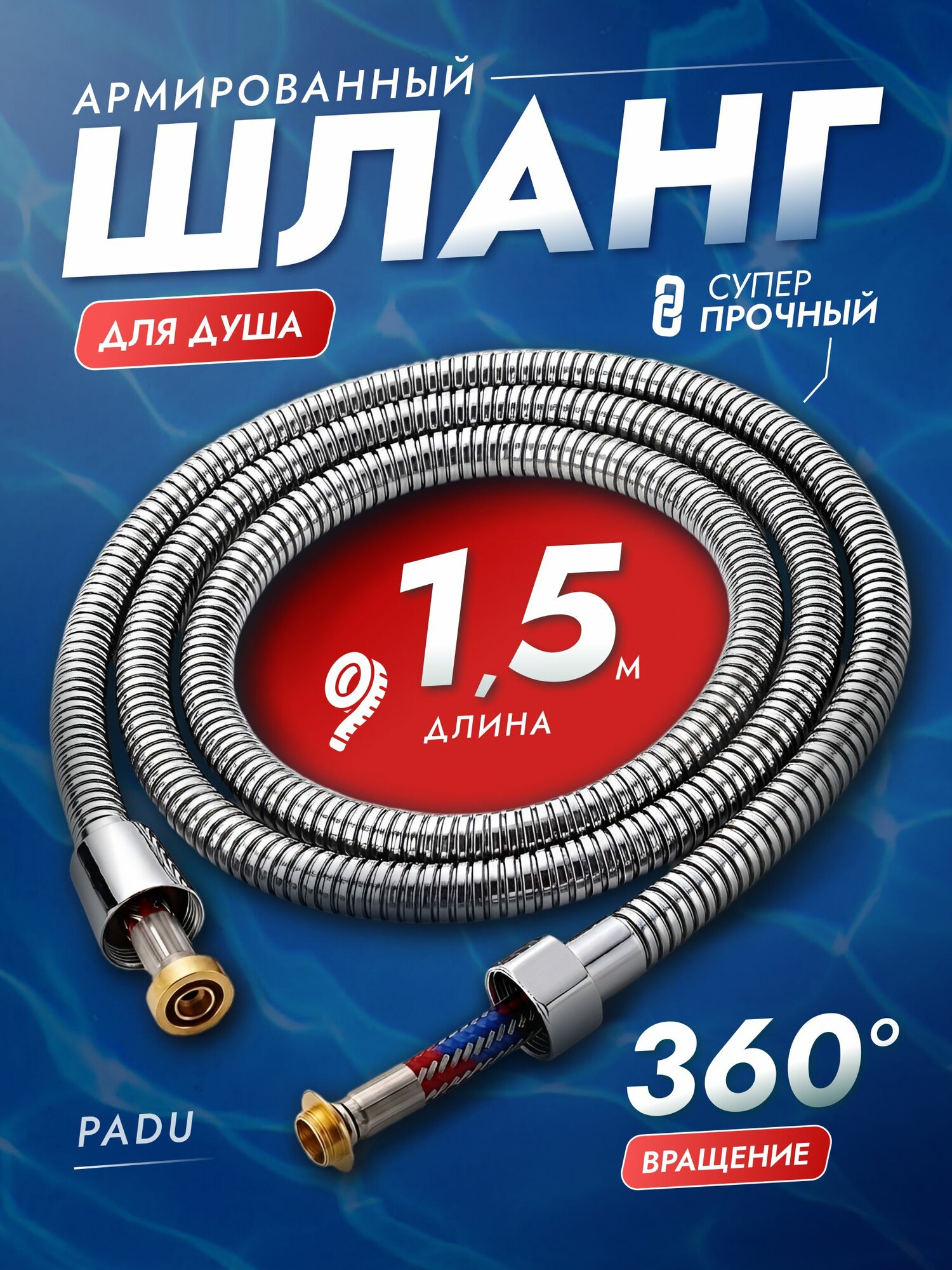 Шланг для душа 1.5м усиленный армированный прочный