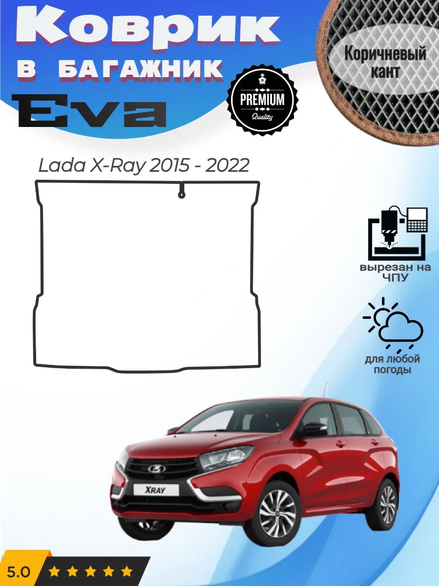 EVA коврик в багажник Lada X-Ray Лада Хрей Иксрей