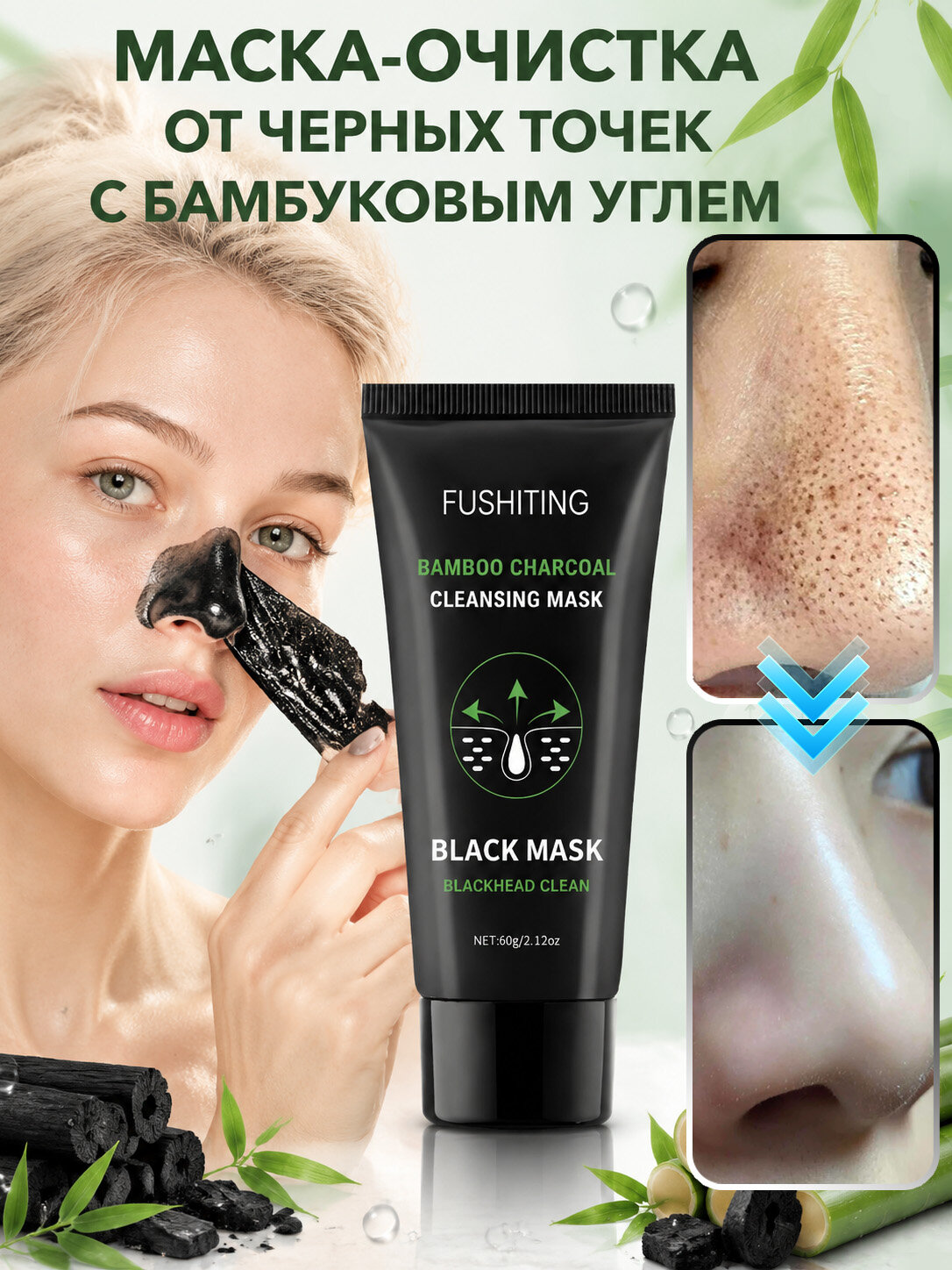 FUSHITING Маска-пленка с бамбуковым углем от черных точек, очищает поры, сужает поры, вытягивает грязь с носа 60г