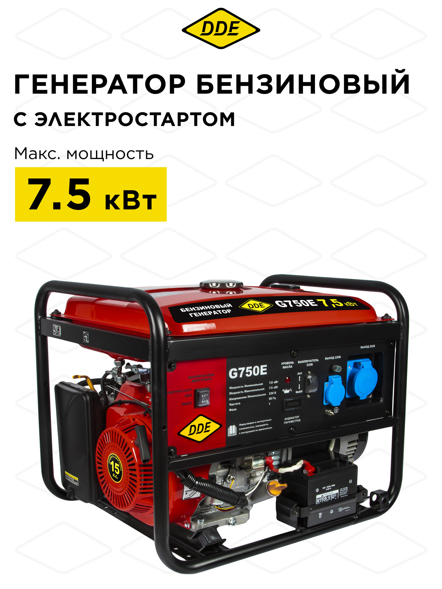 Генератор бензиновый DDE G750E (1ф 7,0/7,5 кВт бак 25 л 92 кг дв-ль 15 л. с элстарт)