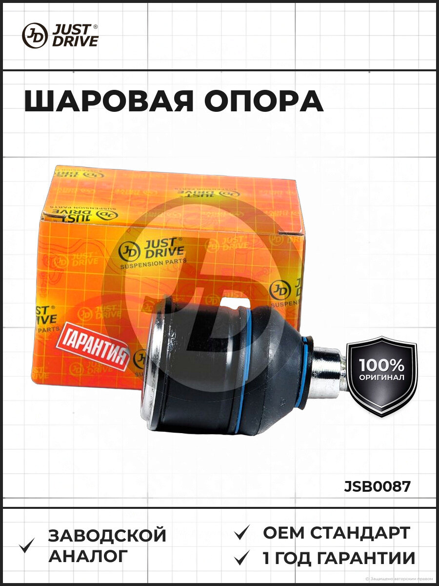 Шаровая опора JUST DRIVE JSB0087 CBHO41 AC TL 2009 и далее Ац TL