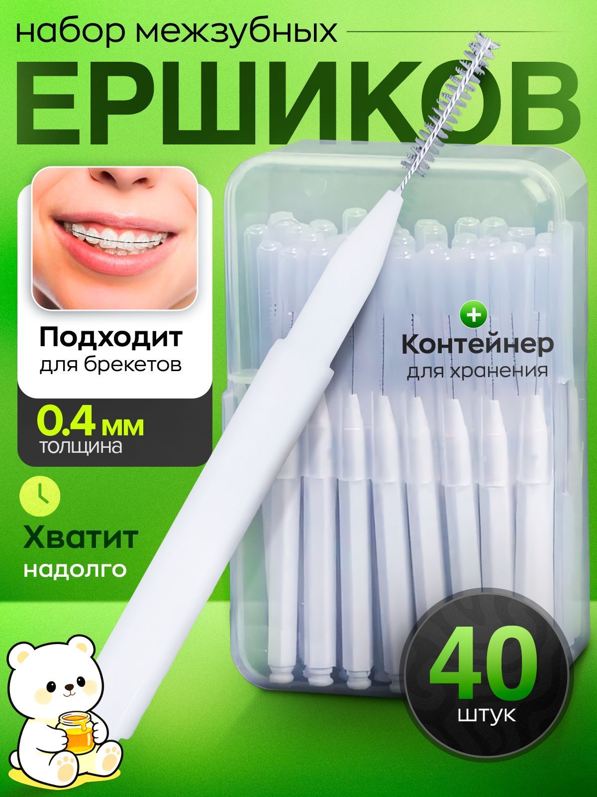Ершики для зубов 40 шт, межзубные ершики для брекетов 0,4мм, Артикул: 5257003061
