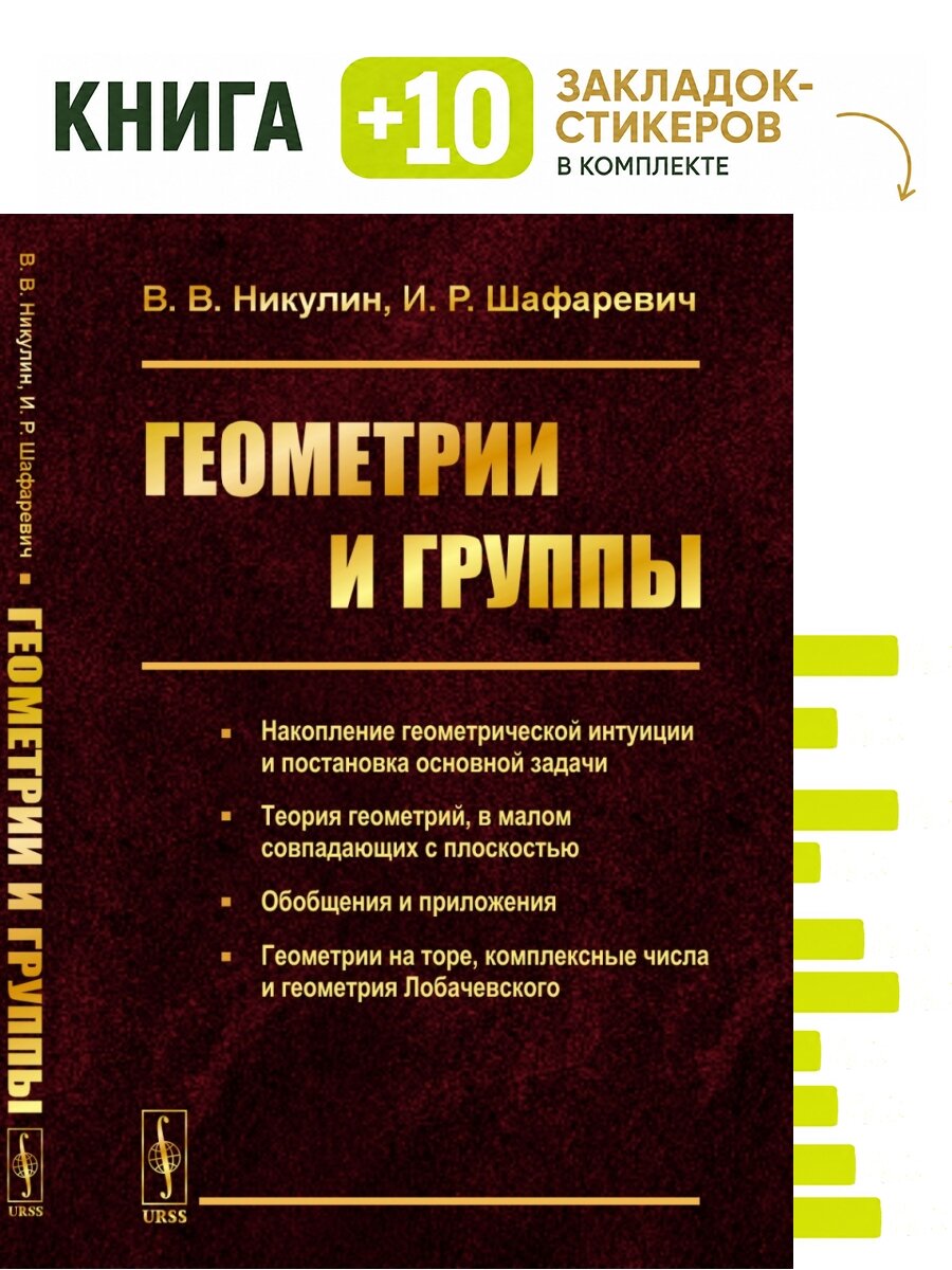 Геометрии и группы. Комплект: книга + 10 закладок-стикеров
