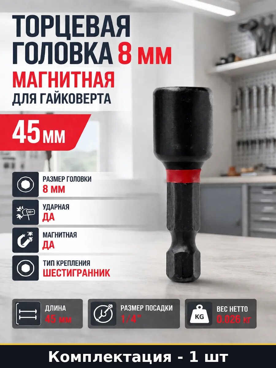 Торцевая головка 8 мм магнитная для гайковерта 45 мм