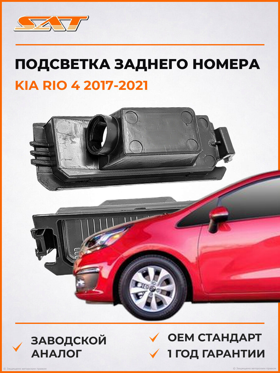 Подсветка заднего номера правая Sat ST92502F6000 Kia Rio 4 2017-2021 Киа Рио