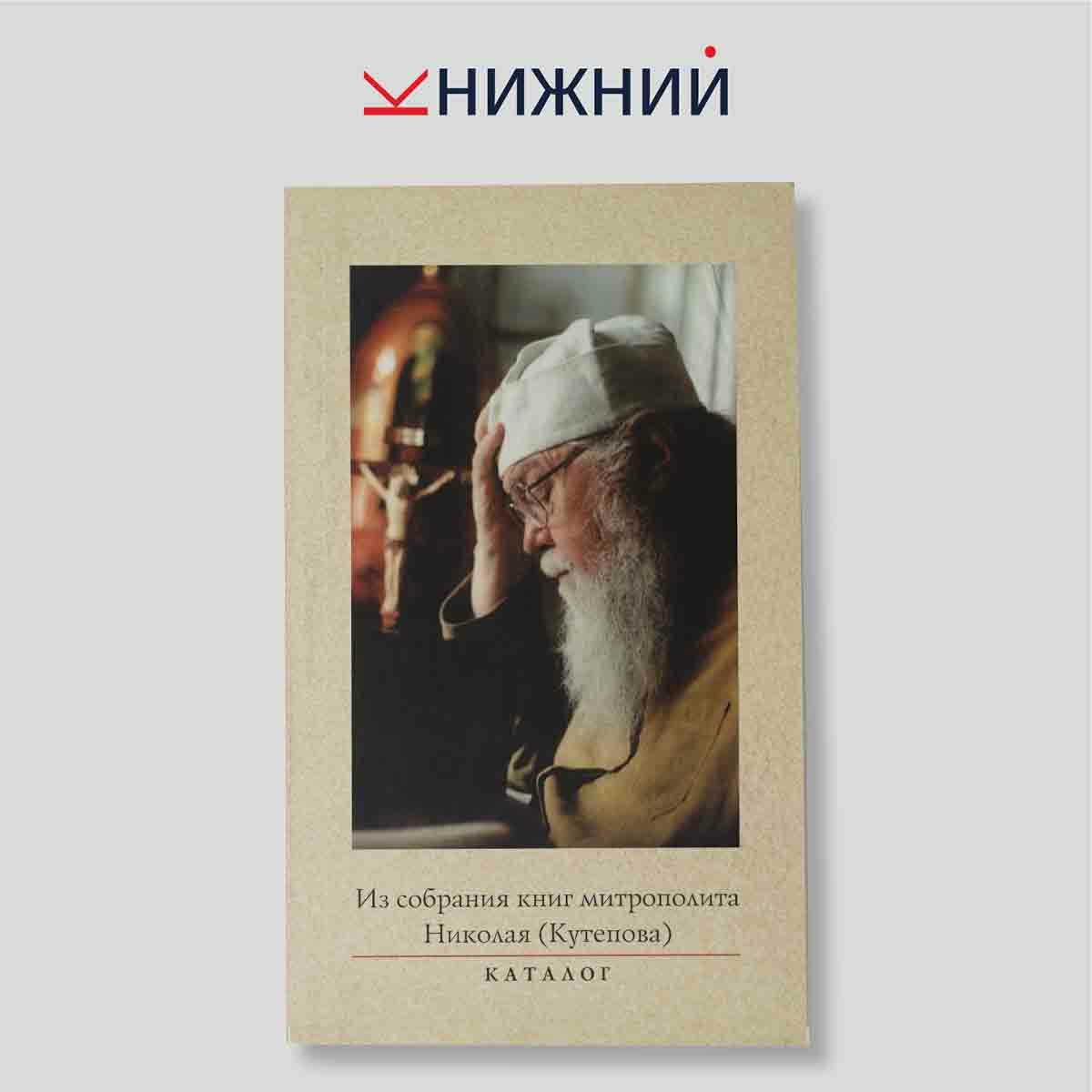 Кузнецова Т.В. "Из собрания книг митрополита Николая (Кутепова). Каталог"