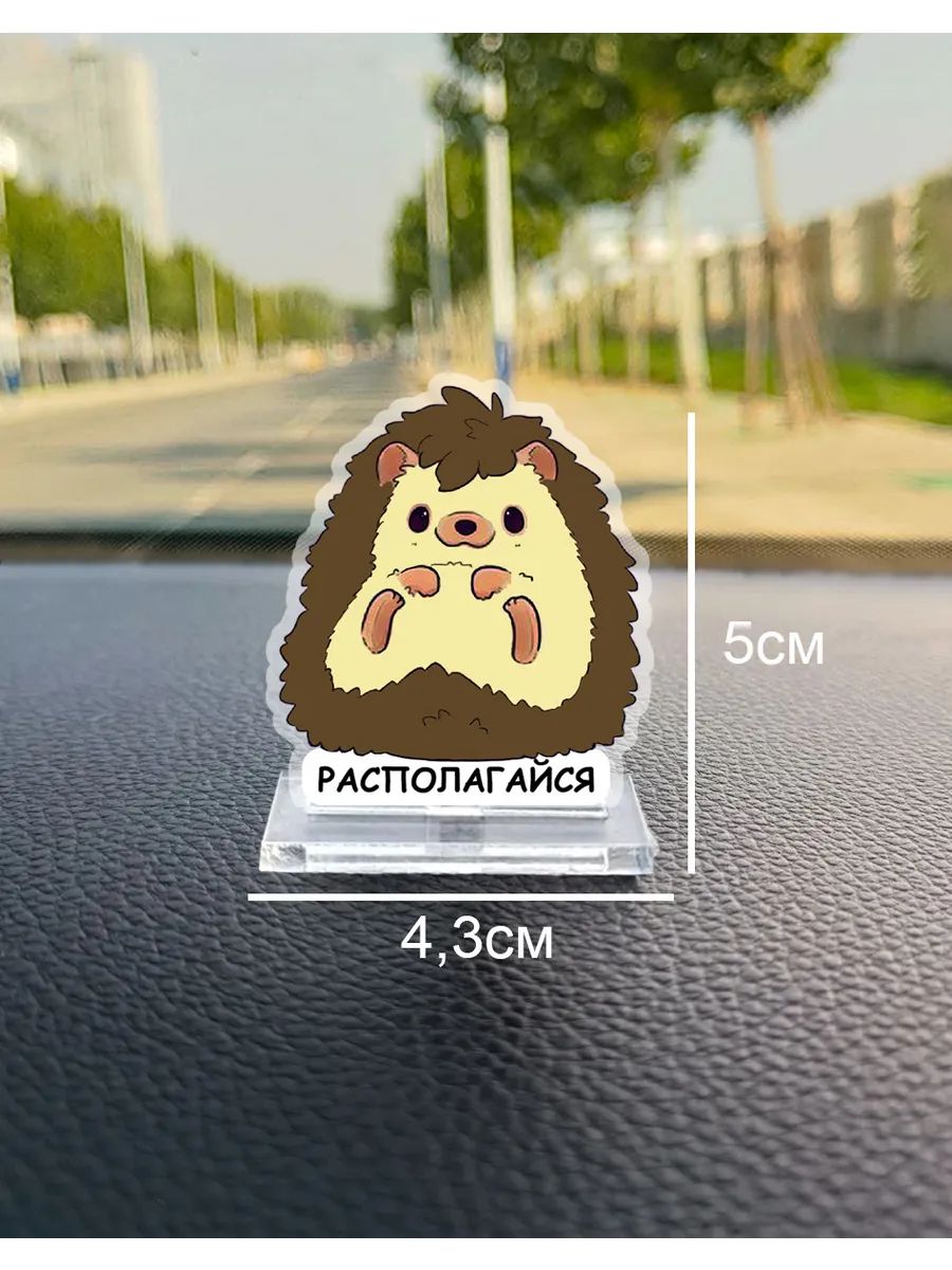 Игрушка акриловая на панель авто ежик