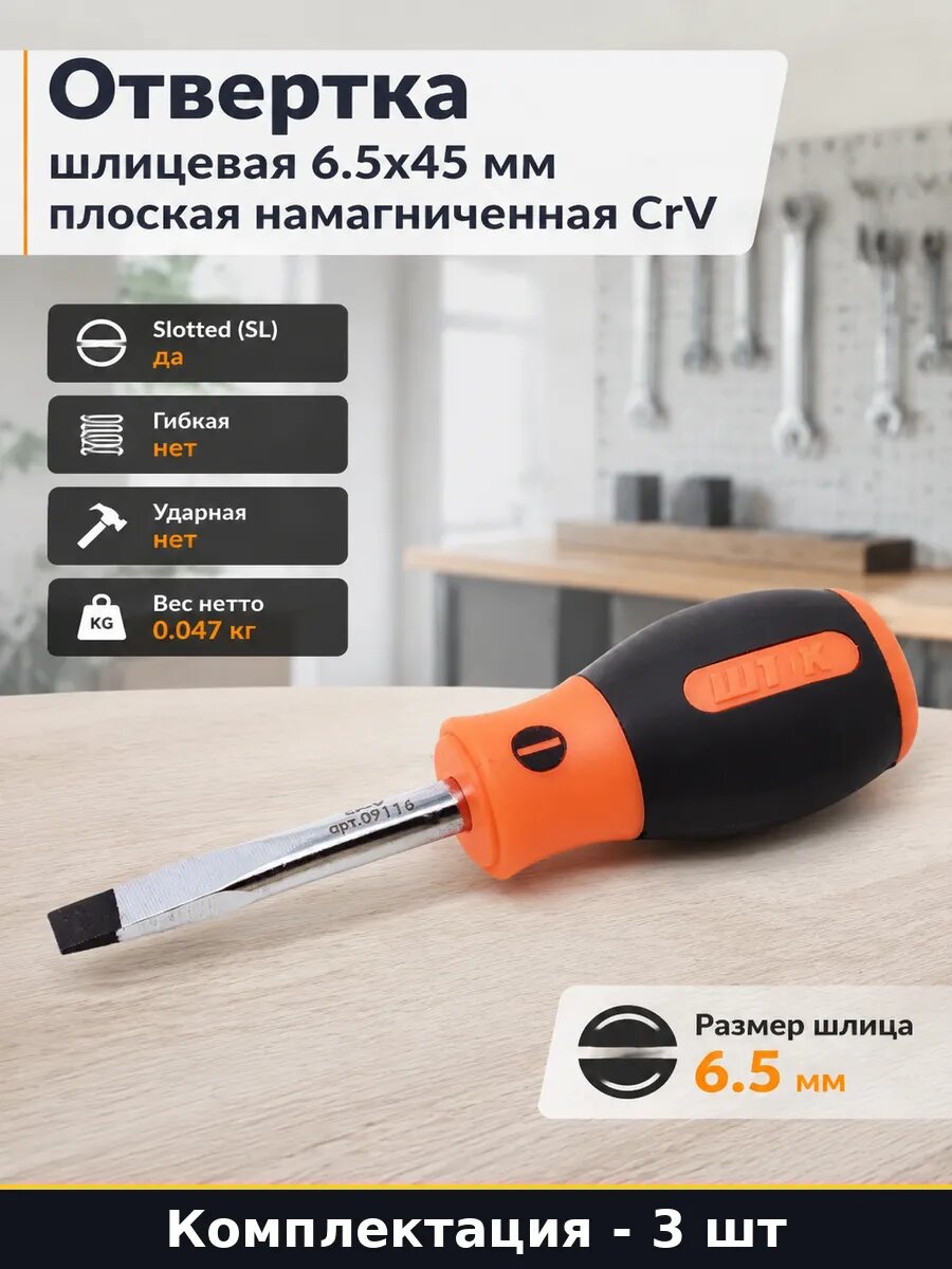 Отвертка шлицевая 6.5x45 мм плоская намагниченная CrV