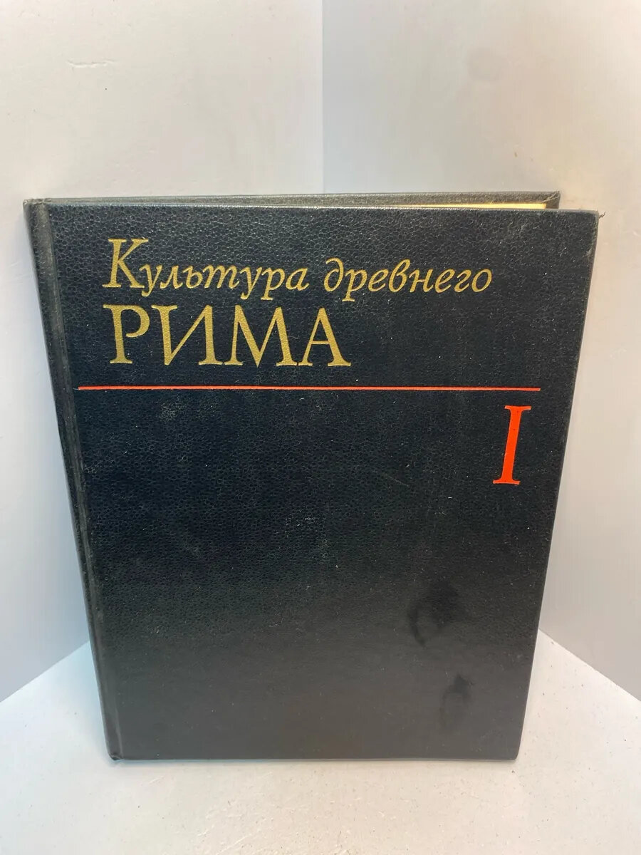 Книга Культура древнего Рима том 1 2790