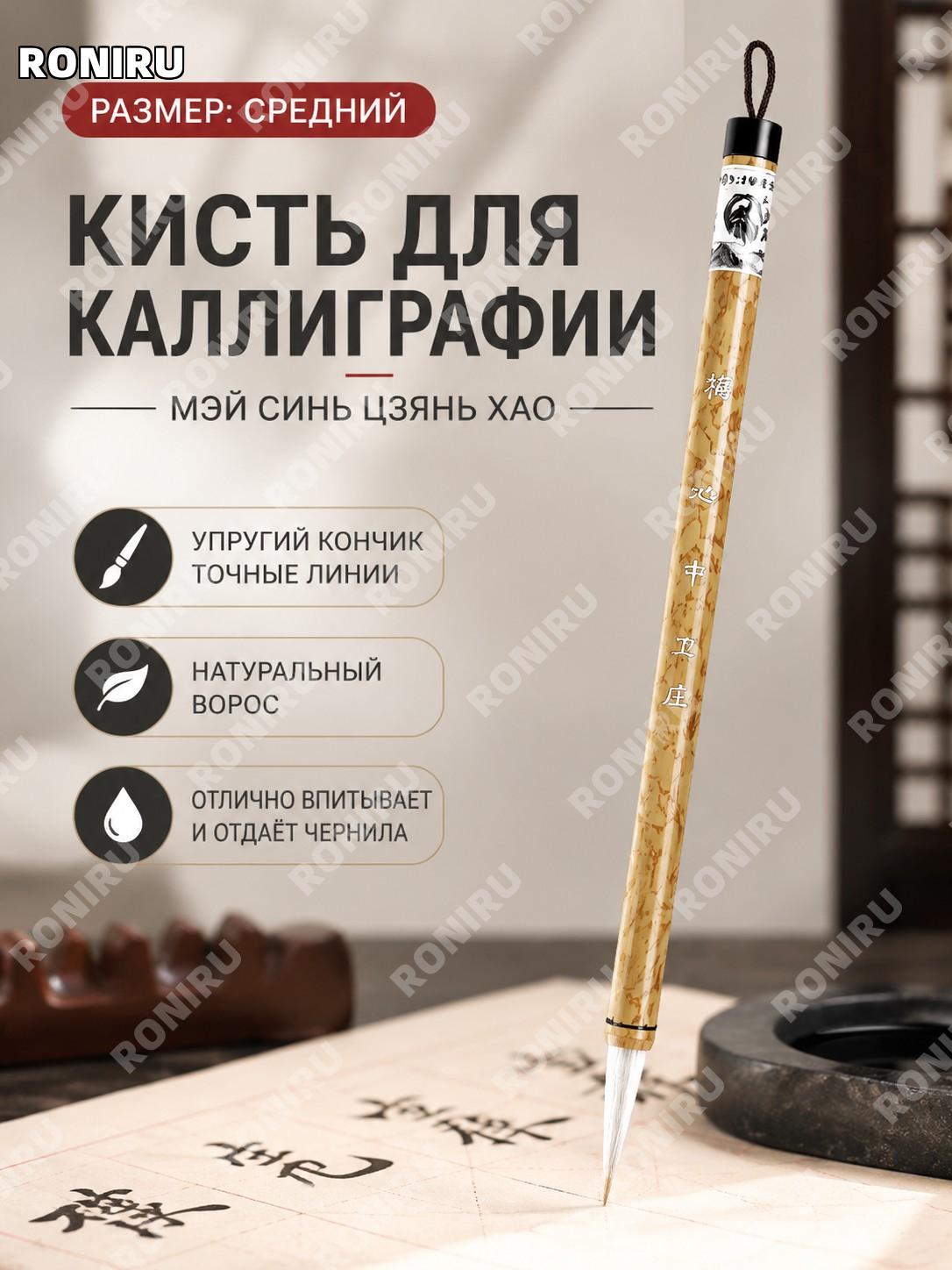 Кисть для каллиграфии Мэйсинь Цзянхао среднего размера из комбинированного ворса для обучения и практики письма