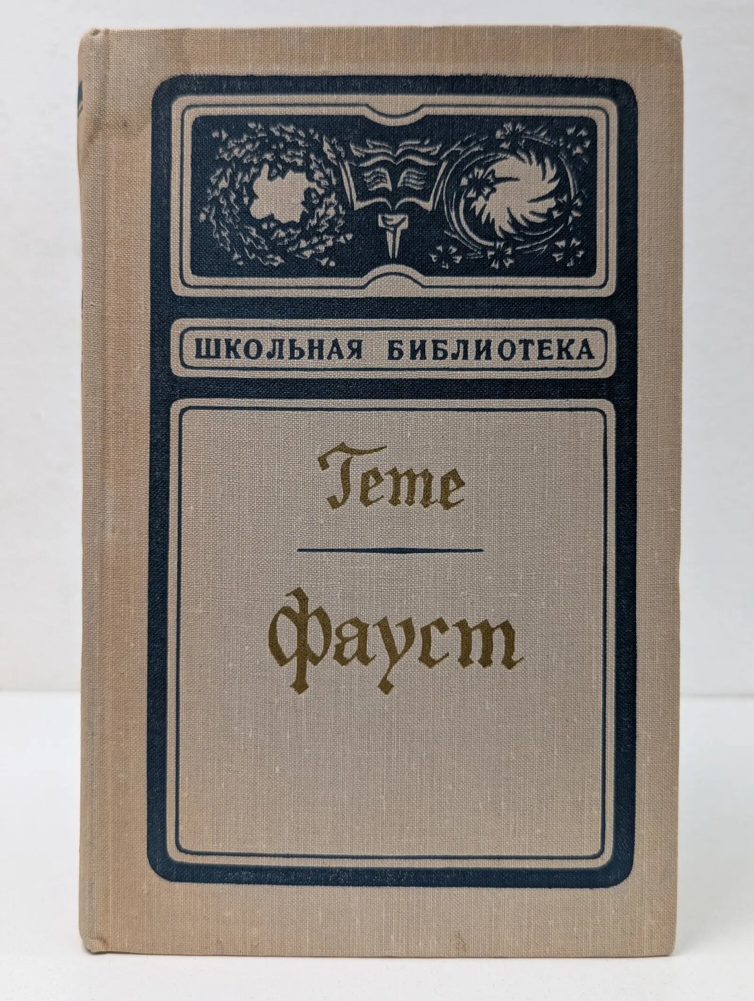 Школьная библиотека. Фауст Гете Иоганн Вольфганг 1975