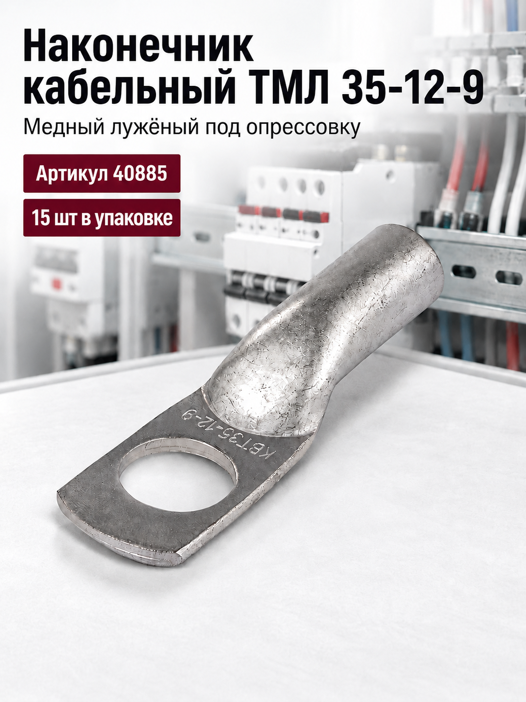 Наконечник медный ТМЛ 35-12-9 луженый (КВТ) комплект 15шт, под опрессовку