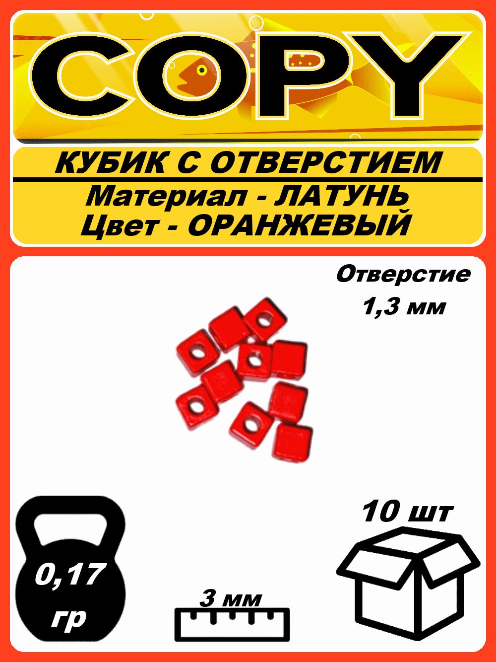 Кубик латунный для мормышек Оранжевый (10шт)